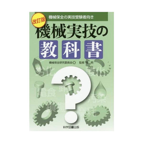 【発売日：2017年07月03日】機械保全研究委員会/著 畑明/監修/機械実技の教科書 機械保全の実技受験者向き、メディア：BOOK、発売日：2017/07、重量：293g、商品コード：NEOBK-2111452、JANコード/ISBNコー...