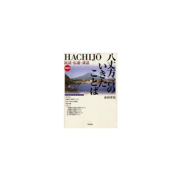 【発売日：2002年05月28日】金田章宏/八丈方言のいきたことば 民話・伝説・談話 対訳付、メディア：BOOK、発売日：2002/05、重量：340g、商品コード：NEOBK-211163、JANコード/ISBNコード：978430570...