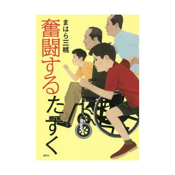 【発売日：2017年06月28日】まはら三桃/著/奮闘するたすく、メディア：BOOK、発売日：2017/06、重量：340g、商品コード：NEOBK-2111824、JANコード/ISBNコード：9784062832458