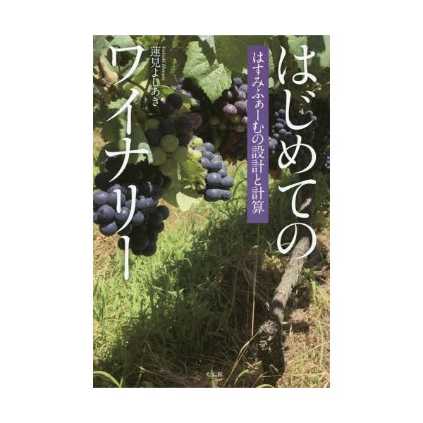 【発売日：2017年07月28日】蓮見よしあき/著/はじめてのワイナリー はすみふぁーむの設計と計算、メディア：BOOK、発売日：2017/07、重量：340g、商品コード：NEOBK-2111870、JANコード/ISBNコード：9784...