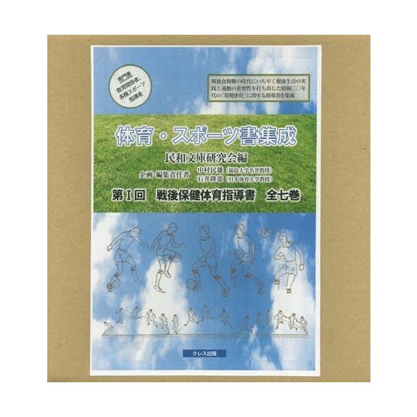 【発売日：2017年06月28日】民和文庫研究会/編/体育・スポーツ書集成   1 戦後 全7、メディア：BOOK、発売日：2017/06、重量：340g、商品コード：NEOBK-2111871、JANコード/ISBNコード：9784877...