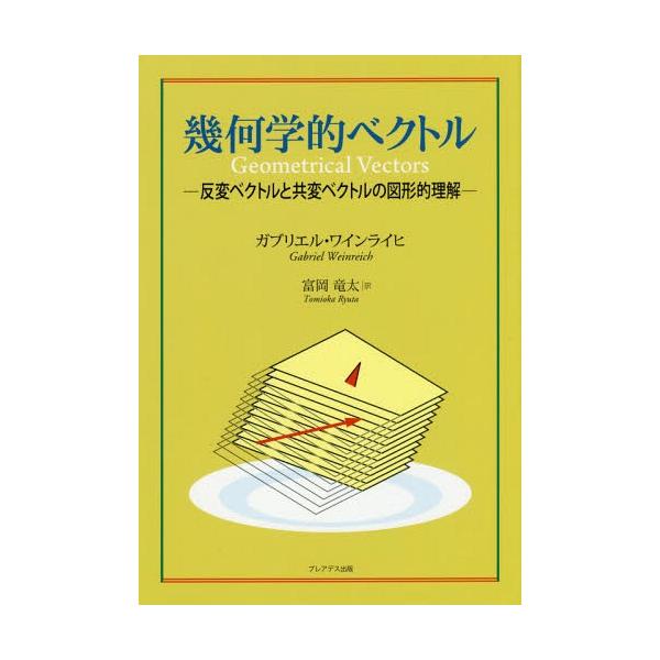 【発売日：2017年07月07日】ガブリエル・ワインライヒ/〔著〕 富岡竜太/訳/幾何学的ベクトル 反変ベクトルと共変ベクトルの図形的理解 / 原タイトル:Geometrical Vectors、メディア：BOOK、発売日：2017/07、...