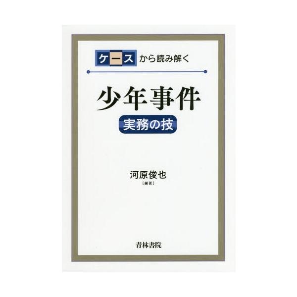 【発売日：2017年07月03日】河原俊也/編著/ケースから読み解く少年事件 実務の技、メディア：BOOK、発売日：2017/07、重量：340g、商品コード：NEOBK-2111893、JANコード/ISBNコード：9784417017141