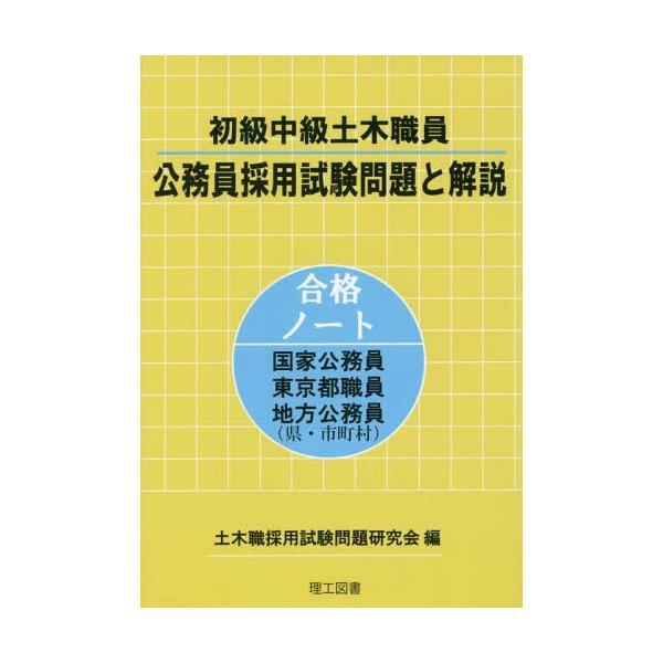 【発売日：2017年07月06日】土木職採用試験問題研究会/編/初級中級土木職員公務員採用試験問題と解説 合格ノート国家公務員東京都職員地方公務員〈県・市町村〉、メディア：BOOK、発売日：2017/07、重量：540g、商品コード：NEO...