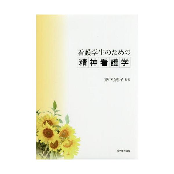 【発売日：2017年07月06日】東中須恵子/編著/看護学生のための精神看護学、メディア：BOOK、発売日：2017/07、重量：340g、商品コード：NEOBK-2112062、JANコード/ISBNコード：9784864294577