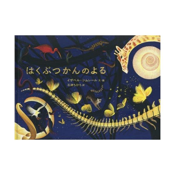 【発売日：2017年06月28日】イザベル・シムレール/文・絵 石津ちひろ/訳/はくぶつかんのよる / 原タイトル:CETTE NUIT-LA...AU MUSEE、メディア：BOOK、発売日：2017/06、重量：490g、商品コード：N...