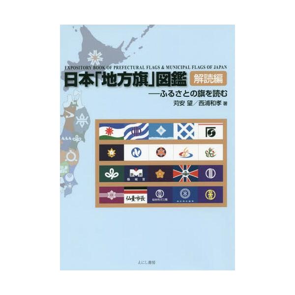 【発売日：2017年06月28日】苅安望/著 西浦和孝/著/日本「地方旗」図鑑 解読編-ふるさとの旗、メディア：BOOK、発売日：2017/06、重量：436g、商品コード：NEOBK-2112382、JANコード/ISBNコード：9784...