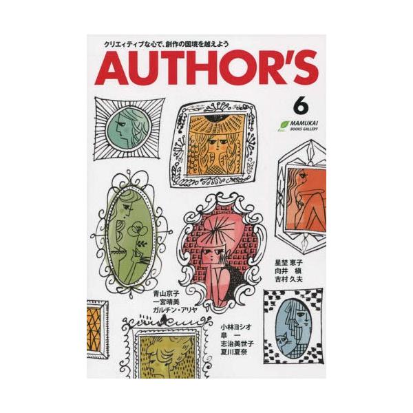 【発売日：2017年07月03日】まむかいブックスギャラリー/編/AUTHOR’S オーサーズ 6、メディア：BOOK、発売日：2017/07、重量：340g、商品コード：NEOBK-2112392、JANコード/ISBNコード：97849...
