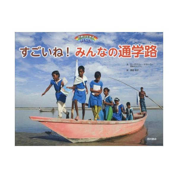 【発売日：2017年07月02日】ローズマリー・マカーニー/文 西田佳子/訳/すごいね!みんなの通学路 / 原タイトル:The Way to School (世界に生きる子どもたち)、メディア：BOOK、発売日：2017/07、重量：417...