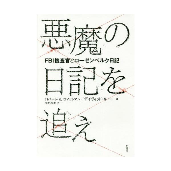 【発売日：2017年07月06日】ロバート・K.ウィットマン/著 デイヴィッド・キニー/著 河野純治/訳/悪魔の日記を追え FBI捜査官とローゼンベルク日記 / 原タイトル:THE DEVIL’S DIARY、メディア：BOOK、発売日：2...