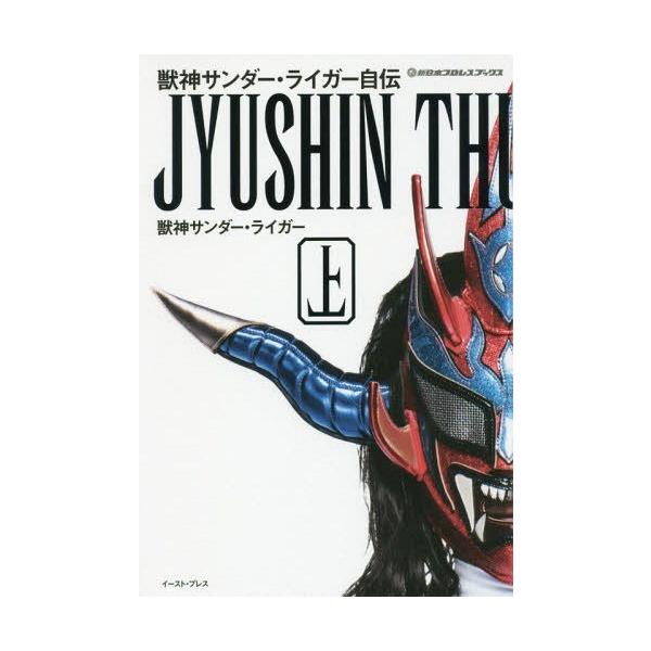 【発売日：2017年07月08日】獣神サンダー・ライガー/著/獣神サンダー・ライガー自伝 上 (新日本プロレスブックス)、メディア：BOOK、発売日：2017/07、重量：300g、商品コード：NEOBK-2112441、JANコード/IS...