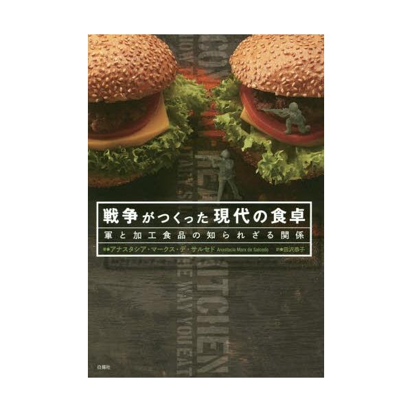 【発売日：2017年07月06日】アナスタシア・マークス・デ・サルセド/著 田沢恭子/訳/戦争がつくった現代の食卓 軍と加工食品の知られざる関係 / 原タイトル:COMBAT-READY KITCHEN、メディア：BOOK、発売日：2017...