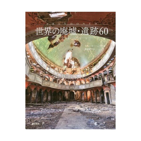 【発売日：2017年07月06日】リチャード・ハッパー/著 渡邉研司/訳/世界の廃墟・遺跡60 / 原タイトル:ABANDONED PLACES、メディア：BOOK、発売日：2017/07、重量：690g、商品コード：NEOBK-21124...