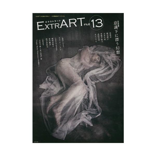 【発売日：2017年06月28日】アトリエサード/編/ExtrART File.13 意識下に漂う幻想、メディア：BOOK、発売日：2017/06、重量：340g、商品コード：NEOBK-2112497、JANコード/ISBNコード：978...