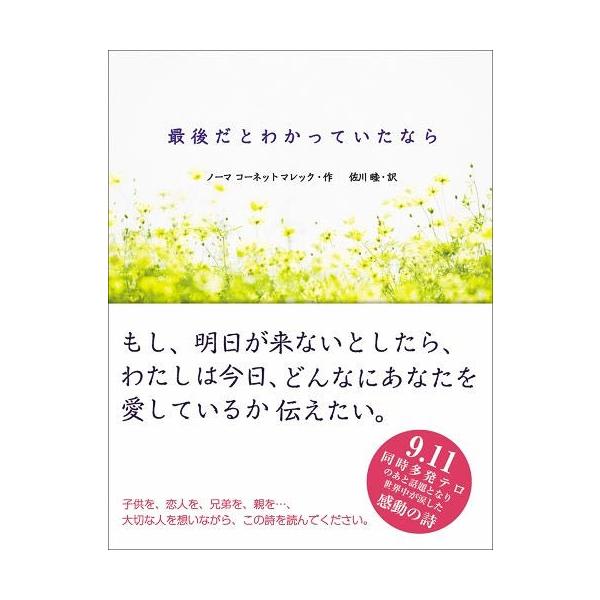 【発売日：2007年06月26日】ノーマ・コーネット・マレック/最後だとわかっていたなら、メディア：BOOK、発売日：2007/06、重量：195g、商品コード：NEOBK-2112529、JANコード/ISBNコード：9784861139062