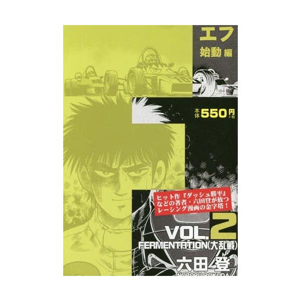 【発売日：2016年06月28日】六田登/著/F 始動編   2 FERMENTATI、メディア：BOOK、発売日：2016/06、重量：260g、商品コード：NEOBK-2112614、JANコード/ISBNコード：9784777118021