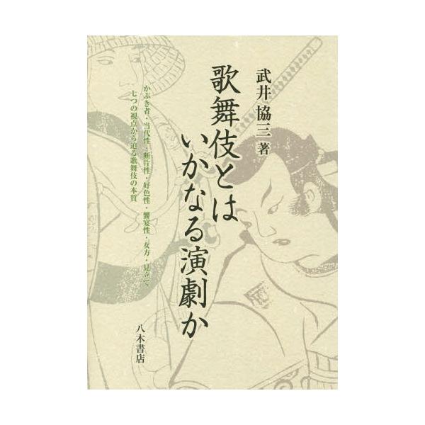 【発売日：2017年06月28日】武井協三/著/歌舞伎とはいかなる演劇か、メディア：BOOK、発売日：2017/06、重量：1200g、商品コード：NEOBK-2112637、JANコード/ISBNコード：9784840697620