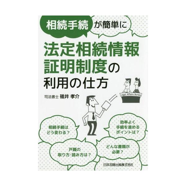 【発売日：2017年06月28日】碓井孝介/著/法定相続情報証明制度の利用の仕方 (相続手続が簡単に)、メディア：BOOK、発売日：2017/06、重量：236g、商品コード：NEOBK-2112639、JANコード/ISBNコード：978...
