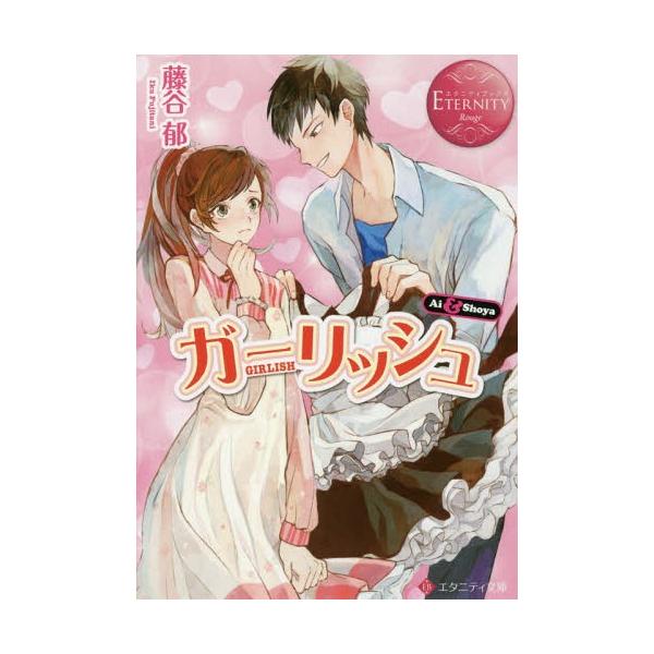【発売日：2017年07月07日】藤谷郁/〔著〕/ガーリッシュ Ai &amp; Shoya (エタニティ文庫 エタニティブックス Rouge)、メディア：BOOK、発売日：2017/07、重量：198g、商品コード：NEOBK-21126...