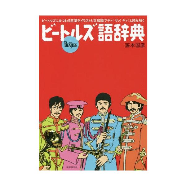 【発売日：2017年07月06日】藤本国彦/著/ビートルズ語辞典 ビートルズにまつわる言葉をイラストと豆知識でヤァ!ヤァ!ヤァ!と読み解く、メディア：BOOK、発売日：2017/07、重量：690g、商品コード：NEOBK-2112711、...