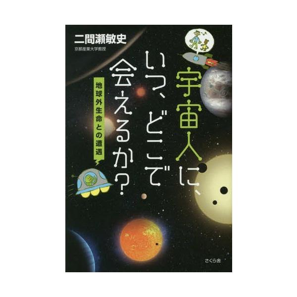 【発売日：2017年07月06日】二間瀬敏史/著/宇宙人に、いつ、どこで会えるか? 地球外生命との遭遇、メディア：BOOK、発売日：2017/07、重量：340g、商品コード：NEOBK-2112720、JANコード/ISBNコード：978...