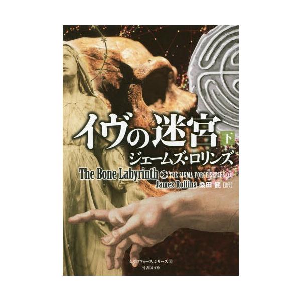 【発売日：2017年07月01日】ジェームズ・ロリンズ/著 桑田健/訳/イヴの迷宮 下 / 原タイトル:THE BONE LABYRINTH (竹書房文庫 ろ1-25 シグマフォースシリーズ 10)、メディア：BOOK、発売日：2017/0...