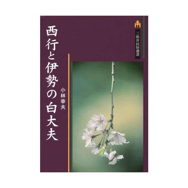 【発売日：2017年06月28日】小林幸夫/著/西行と伊勢の白太夫 (三弥井民俗選書)、メディア：BOOK、発売日：2017/06、重量：340g、商品コード：NEOBK-2112941、JANコード/ISBNコード：9784838290932