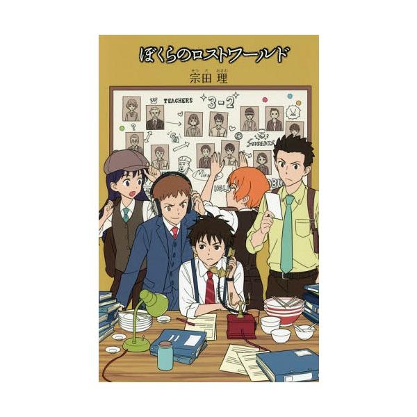 【発売日：2017年07月08日】宗田理/作/ぼくらのロストワールド (「ぼくら」シリーズ)、メディア：BOOK、発売日：2017/07、重量：340g、商品コード：NEOBK-2113006、JANコード/ISBNコード：97845911...