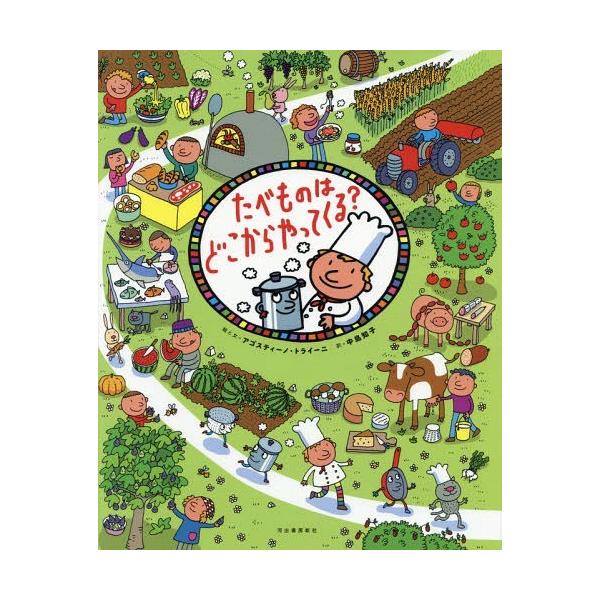 【発売日：2017年07月05日】アゴスティーノ・トライーニ/絵と文 中島知子/訳/たべものはどこからやってくる? / 原タイトル:FOODY.A SPASSO TRA LE COSE BUONE、メディア：BOOK、発売日：2017/07...