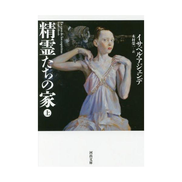 【発売日：2017年07月08日】イサベル・アジェンデ/著 木村榮一/訳/精霊たちの家 上 / 原タイトル:LA CASA DE LOS ESPIRITUS (河出文庫)、メディア：BOOK、発売日：2017/07、重量：150g、商品コー...