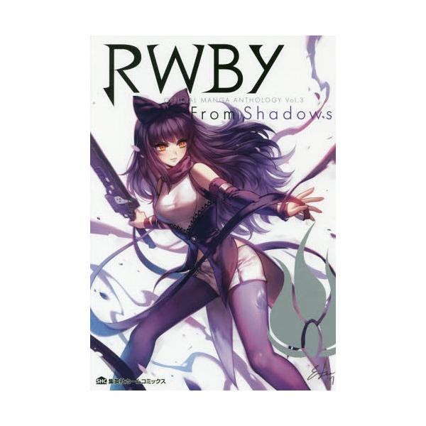【発売日：2017年08月18日】ルースターティースプロダクション/原作/RWBY OFFICIAL MANGA ANTHOLOGY From Shadows 3 (集英社ホームコミックス)、メディア：BOOK、発売日：2017/08、重量...
