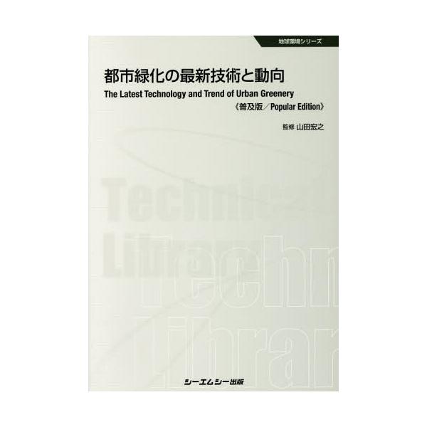 【発売日：2017年07月28日】山田宏之/監修/都市緑化の最新技術と動向 普及版 (地球環境シリーズ)、メディア：BOOK、発売日：2017/07、重量：340g、商品コード：NEOBK-2114169、JANコード/ISBNコード：97...