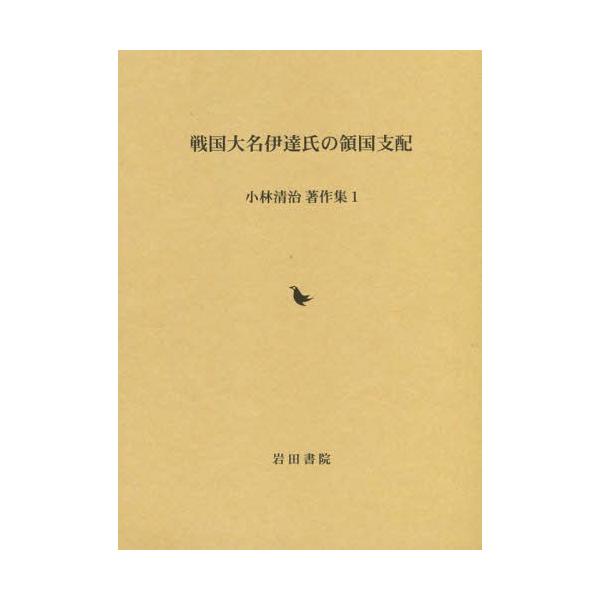 【発売日：2017年06月28日】小林清治/著 小林清治著作集編集委員会/編/戦国大名伊達氏の領国支配 (小林清治著作集)、メディア：BOOK、発売日：2017/06、重量：340g、商品コード：NEOBK-2114217、JANコード/I...