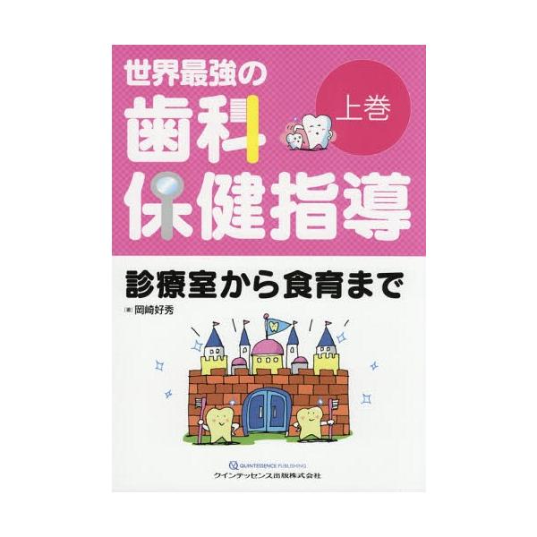 【発売日：2017年07月28日】岡崎好秀/著/世界最強の歯科保健指導 上巻、メディア：BOOK、発売日：2017/07、重量：340g、商品コード：NEOBK-2114221、JANコード/ISBNコード：9784781205670