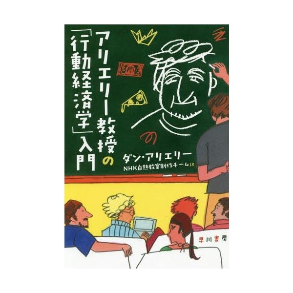 【発売日：2017年07月08日】ダン・アリエリー/著 NHK白熱教室制作チーム/訳/アリエリー教授の「行動経済学」入門 / 原タイトル:HEATED DISCUSSION CLASSROOM (ハヤカワ文庫 NF 501)、メディア：BO...