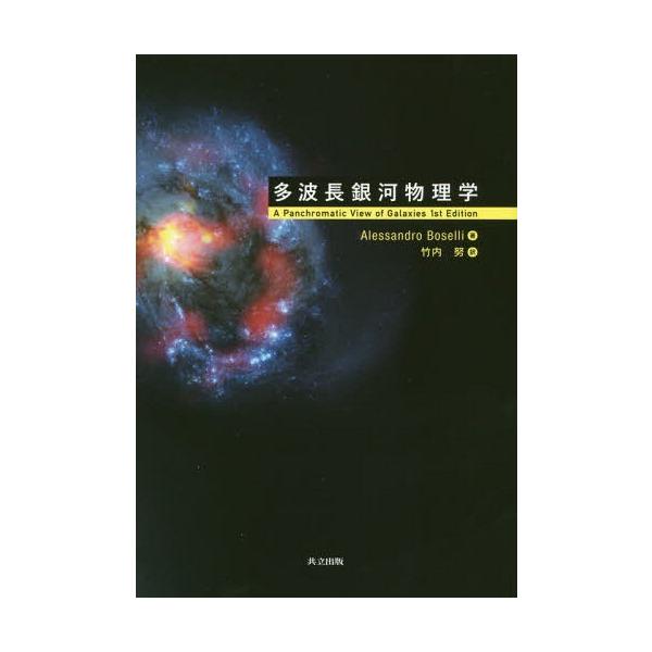 【発売日：2017年07月10日】AlessandroBoselli/著 竹内努/訳/多波長銀河物理学 / 原タイトル:A Panchromatic View of Galaxies、メディア：BOOK、発売日：2017/07、重量：340...