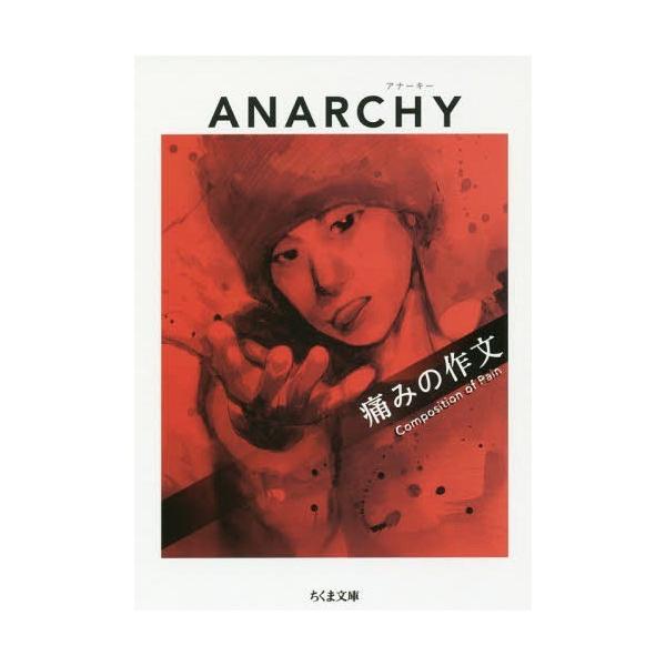 【発売日：2017年07月08日】ANARCHY/著/痛みの作文 (ちくま文庫)、メディア：BOOK、発売日：2017/07、重量：150g、商品コード：NEOBK-2114777、JANコード/ISBNコード：9784480434531