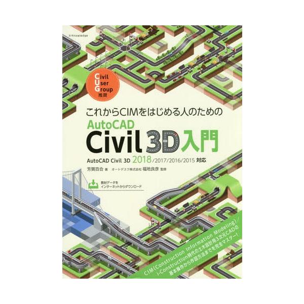 【発売日：2017年07月13日】芳賀百合/著 福地良彦/監修/これからCIMをはじめる人のためのAutoCAD Civil 3D入門、メディア：BOOK、発売日：2017/07、重量：540g、商品コード：NEOBK-2114865、JA...