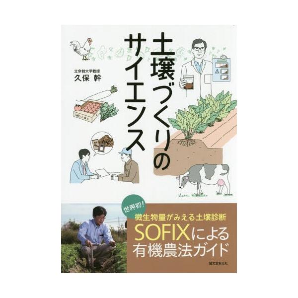 【発売日：2017年07月09日】久保幹/著/土壌づくりのサイエンス 世界初!微生物量がみえる土壌診断SOFIXによる有機農法ガイド、メディア：BOOK、発売日：2017/07、重量：340g、商品コード：NEOBK-2114935、JAN...