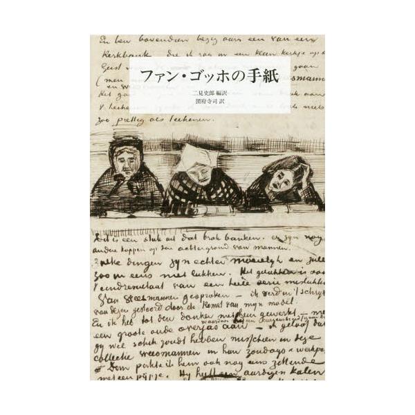 【発売日：2017年07月13日】ファン・ゴッホ/〔著〕 二見史郎/編訳 圀府寺司/訳/ファン・ゴッホの手紙 新装版 / 原タイトル:DE BRIEVEN VAN VINCENT VAN GOGHの抄訳、メディア：BOOK、発売日：2017...