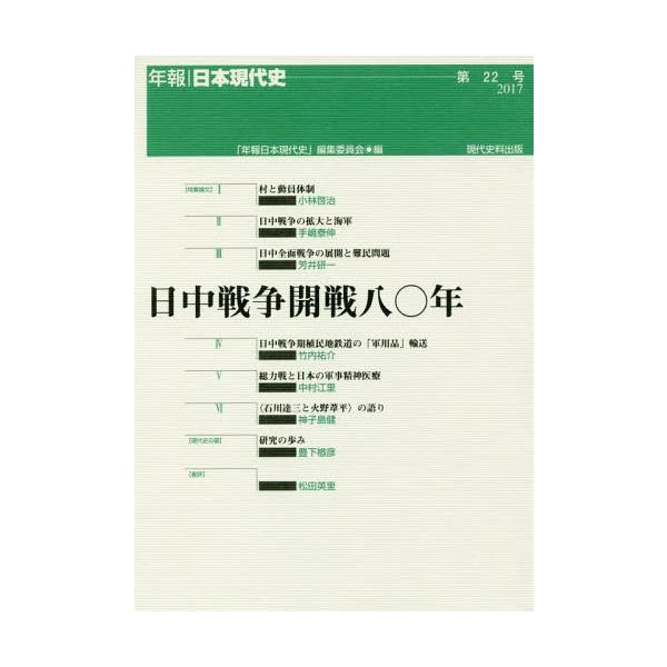 【発売日：2017年06月28日】「年報日本現代史」編集委員会/編/日中戦争開戦八〇年 (年報・日本現代史)、メディア：BOOK、発売日：2017/06、重量：340g、商品コード：NEOBK-2114958、JANコード/ISBNコード：...
