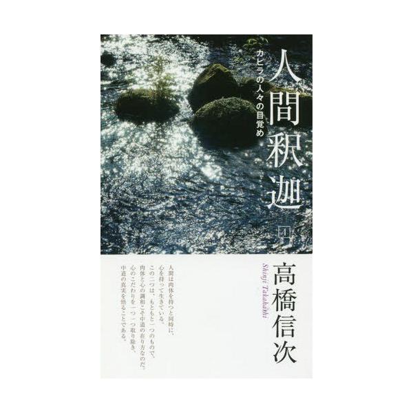 【発売日：2017年06月28日】高橋信次/著/人間釈迦   4 新装改訂第3版、メディア：BOOK、発売日：2017/06、重量：340g、商品コード：NEOBK-2115213、JANコード/ISBNコード：9784879281159