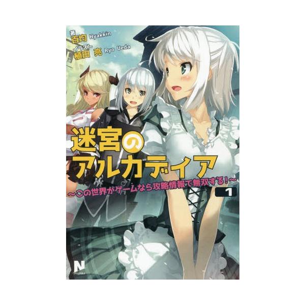 【発売日：2017年07月12日】百均/著/迷宮のアルカディア この世界がゲームなら攻略情報で無双する! 1 (ノクスノベルス)、メディア：BOOK、発売日：2017/07、重量：340g、商品コード：NEOBK-2115367、JANコー...