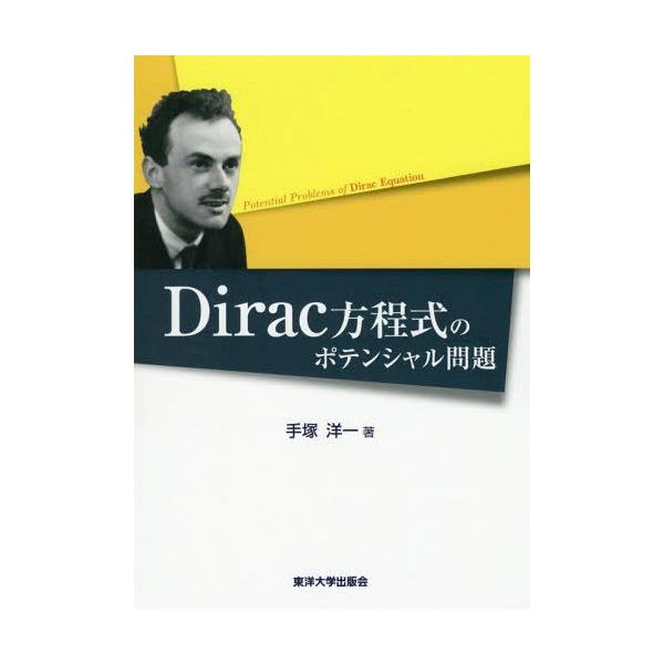 【発売日：2017年07月13日】手塚洋一/著/Dirac方程式のポテンシャル問題、メディア：BOOK、発売日：2017/07、重量：340g、商品コード：NEOBK-2115376、JANコード/ISBNコード：9784908590030