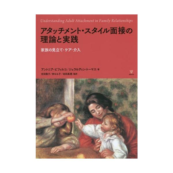 【発売日：2017年07月13日】アントニア・ビフィルコ/著 ジェラルディン・トーマス/著 吉田敬子/監訳 林もも子/監訳 池田真理/監訳/アタッチメント・スタイル面接の理論と実践 家族の見立て・ケア・介入 / 原タイトル:UNDERSTA...