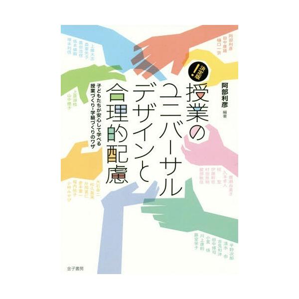 【発売日：2017年07月13日】阿部利彦/編著 阿部利彦/〔ほか著〕/決定版!授業のユニバーサルデザインと合理的配慮 子どもたちが安心して学べる授業づくり・学級づくりのワザ、メディア：BOOK、発売日：2017/07、重量：340g、商品...