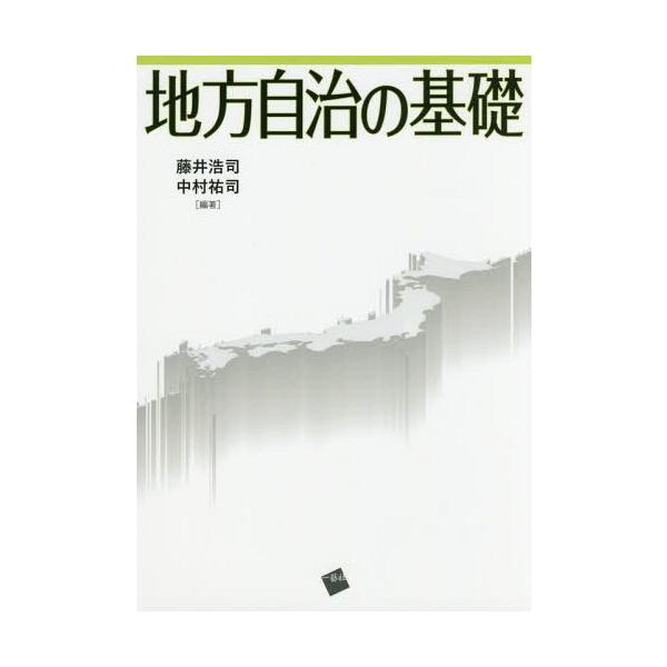 【発売日：2017年07月13日】藤井浩司/編著 中村祐司/編著/地方自治の基礎、メディア：BOOK、発売日：2017/07、重量：340g、商品コード：NEOBK-2115441、JANコード/ISBNコード：9784863591264