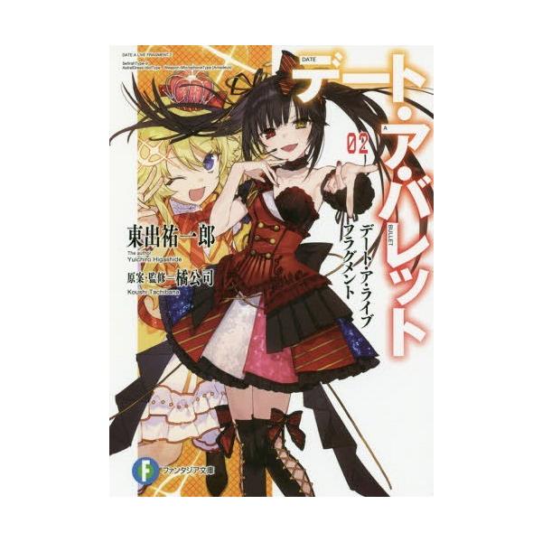 【発売日：2017年08月20日】橘公司/原案・監修 東出祐一郎/著/デート・ア・バレット デート・ア・ライブフラグメント 2 (富士見ファンタジア文庫)、メディア：BOOK、発売日：2017/08、重量：150g、商品コード：NEOBK-...