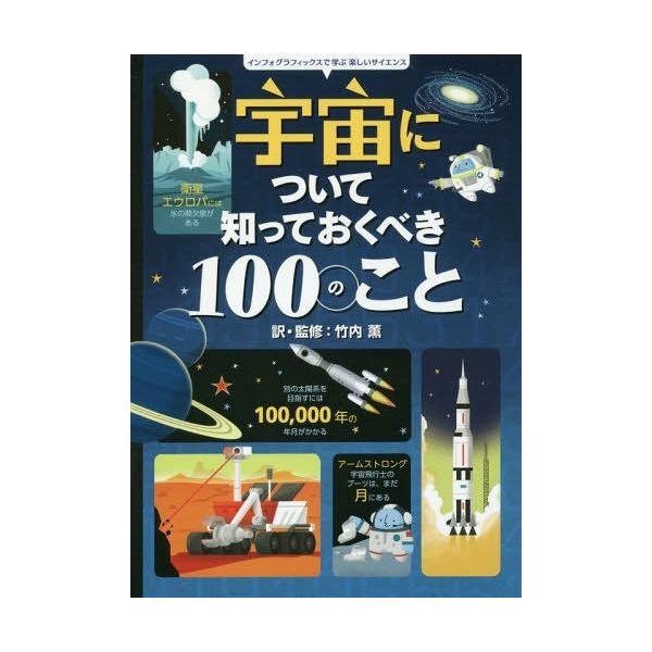 【発売日：2017年07月08日】アレックス・フリス/文 アリス・ジェームス/文 ジェローム・マーティン/文 フェデリコ・マリアーニ/イラスト ショウ・ニールセン/イラスト 竹内薫/訳・監修/宇宙について知っておくべき100のこと / 原タ...