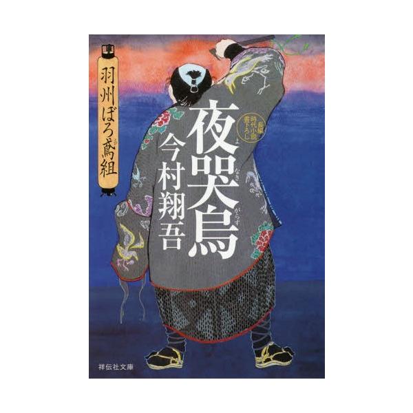 【発売日：2017年07月12日】今村翔吾/著/夜哭烏 (祥伝社文庫 い27-2 羽州ぼろ鳶組 2)、メディア：BOOK、発売日：2017/07、重量：150g、商品コード：NEOBK-2115786、JANコード/ISBNコード：9784...